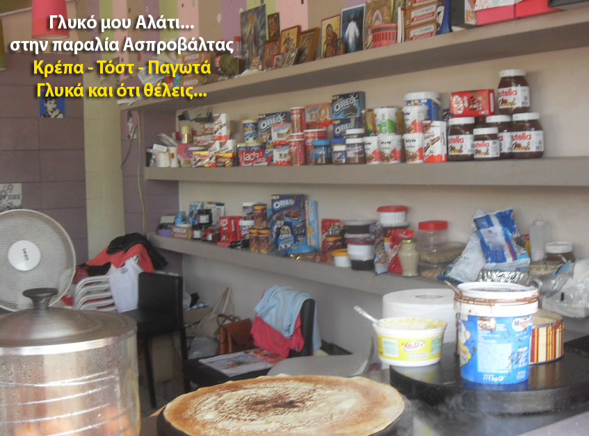 SHOP OF THE CITY: ΓΛΥΚΟ ΜΟΥ ΑΛΑΤΙ... ΠΑΡΑΛΙΑ - ΑΣΠΡΟΒΑΛΤΑΣ ... ΚΡΕΠΑ ...