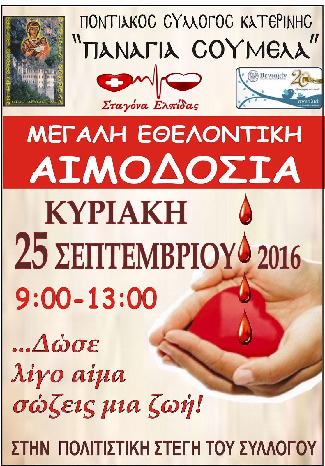 ΚΟΛΙΝΔΡΙΝΑ ΜΑΣΛΑΤΙΑ: «ΠΑΝΑΓΙΑ ΣΟΥΜΕΛΑ» Κατερίνης: ΕΘΕΛΟΝΤΙΚΗ ΑΙΜΟΔΟΣΙΑ ...
