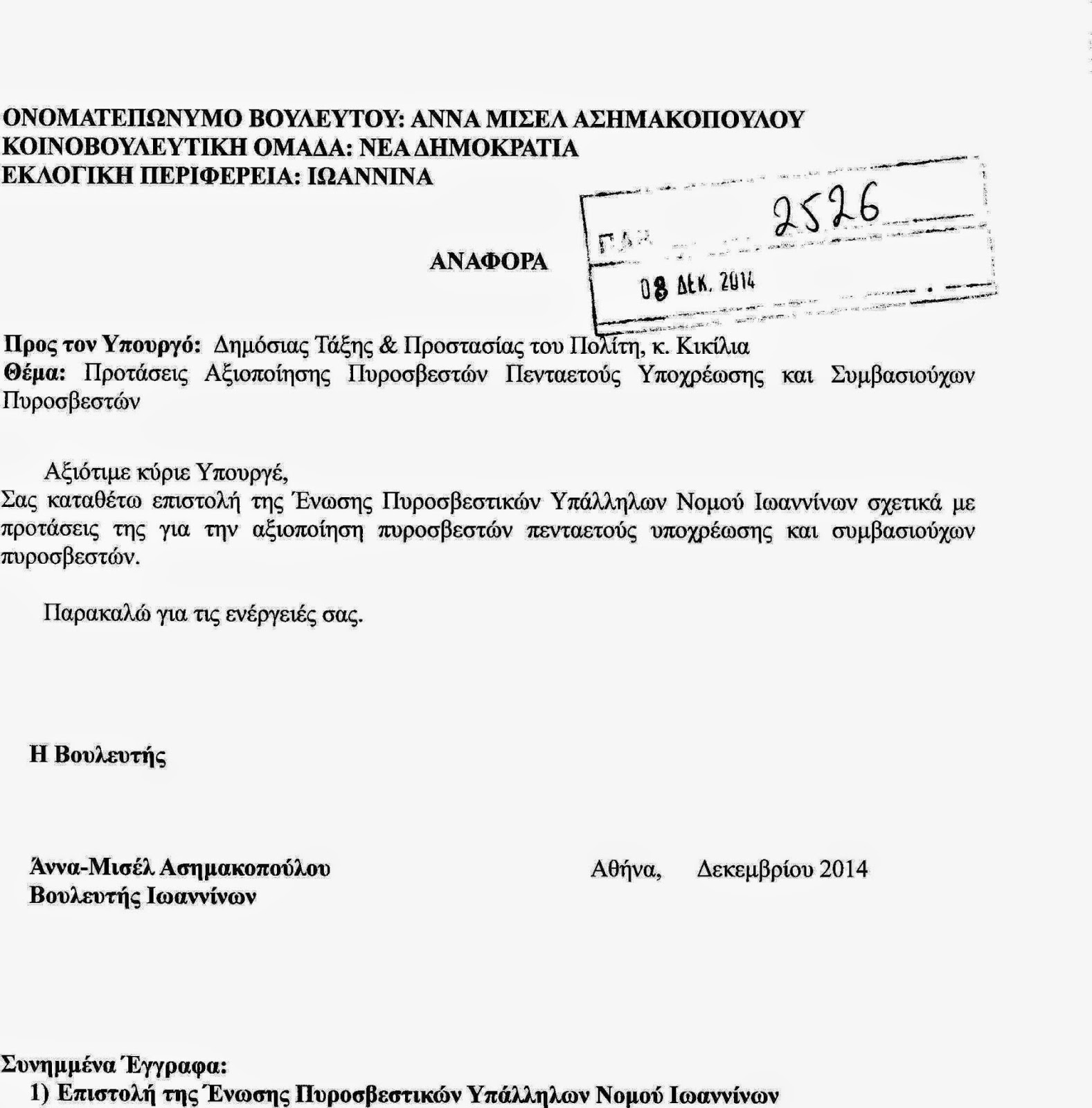 Ένωση Πυροσβεστικών Υπαλλήλων Νομού Ιωαννίνων : ΑΝΑΦΟΡΑ ΤΗΣ ΒΟΥΛΕΥΤΟΥ ...
