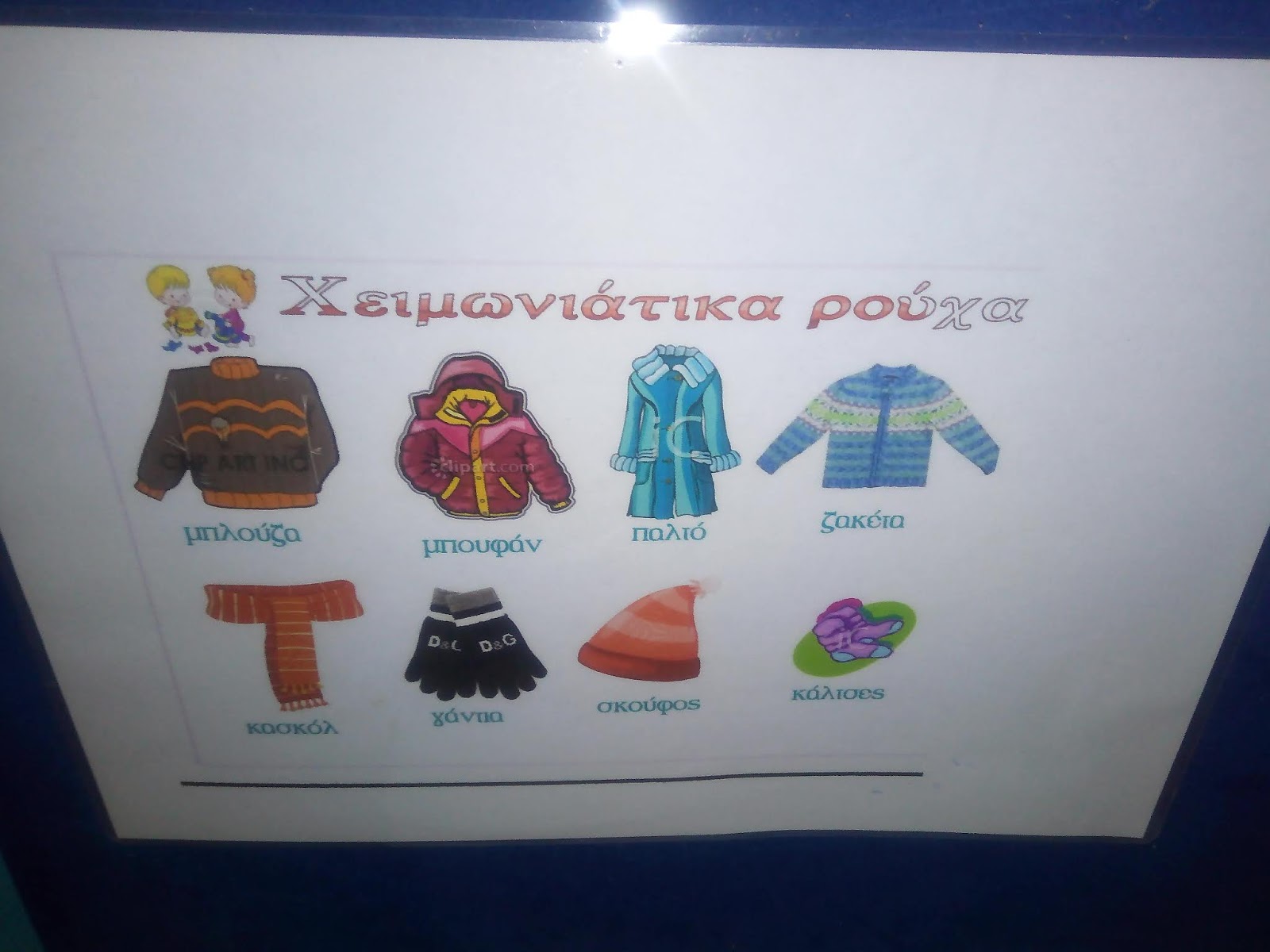 Μια φορά και έναν καιρό.....στο Νηπιαγωγείο: Οι ντουλάπες και τα ρούχα μας