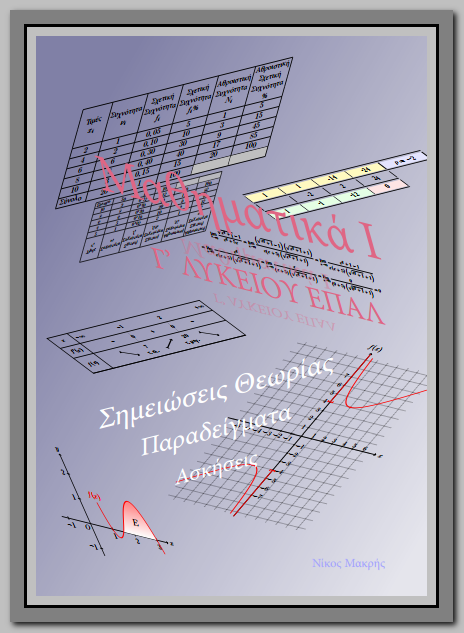 ΜΙΑ ΣΕΛΙΔΑ ΓΙΑ ΤΑ ΜΑΘΗΜΑΤΙΚΑ: ΜΑΘΗΜΑΤΙΚΑ Γ΄Λ ΕΠΑΛ ΣΗΜΕΙΩΣΕΙΣ ΘΕΩΡΙΑΣ ...