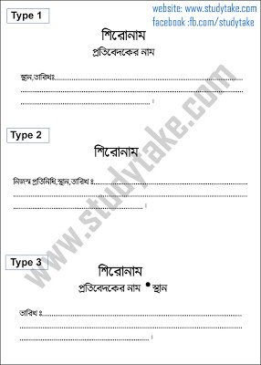 প্রতিবেদন লেখার নিয়ম