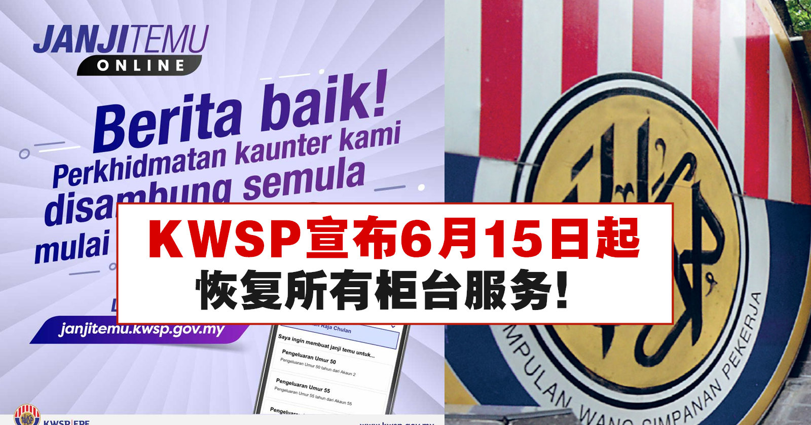 KWSP宣布6月15日起恢复所有柜台服务！