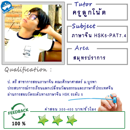 ครูลูกโน้ต ( ID : 10924 ) สอนภาษาจีน ติวสอบ HSK 1-5 PAT7.4