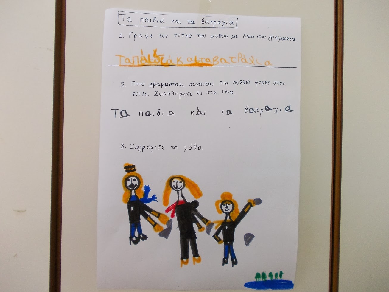 ΠΡΩΤΟ ΝΗΠΙΑΓΩΓΕΙΟ ΚΕΡΑΤΣΙΝΙΟΥ: Οι μύθοι του Αισώπου μας διδάσκουν: τα ...