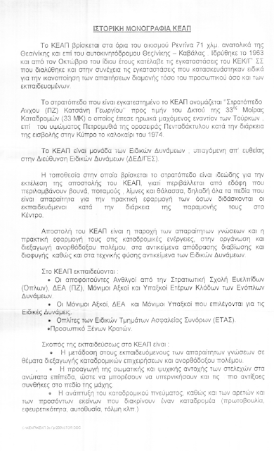 *Δόκιμοι Έφεδροι Αξιωματικοί-www.efedros.blogspot.com-Δ.Ε.Α*: ΚΕΑΠ ΙΣΤΟΡΙΑ