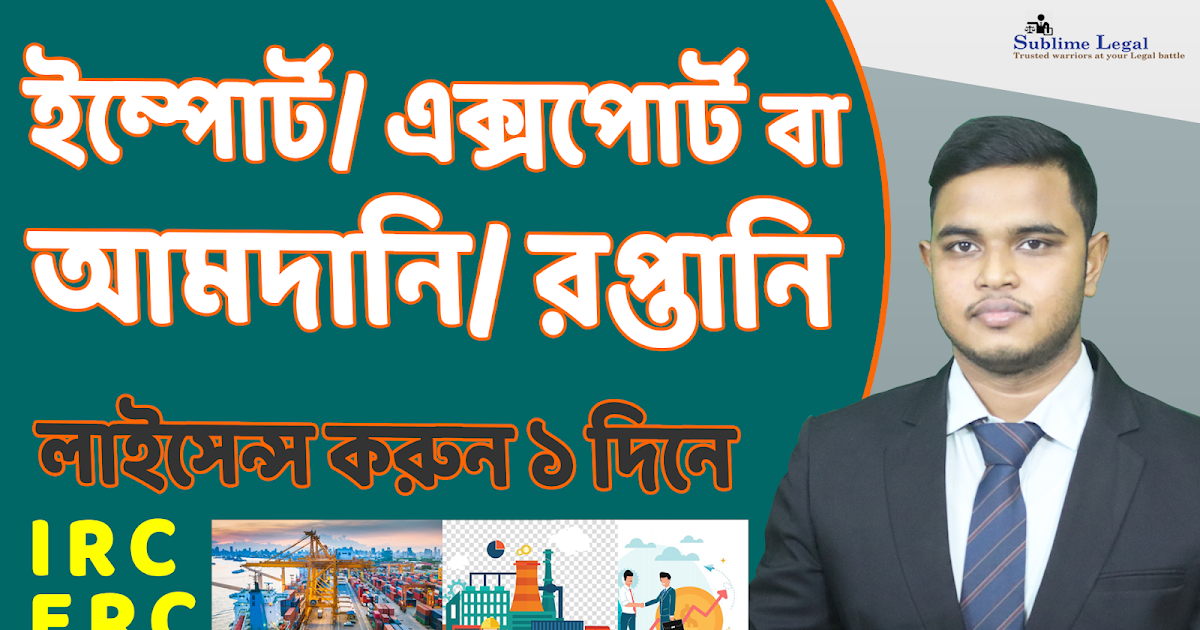 আমদানি রপ্তানি লাইসেন্স করার নিয়ম | How to apply for Import/ Export ...