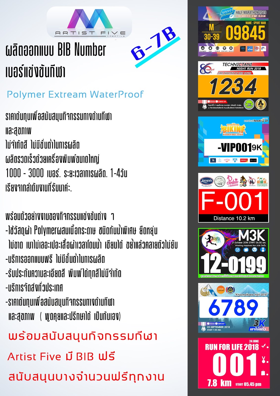 ผลิต BIB Number เบอร์แข่งขันกีฬาทุกประเภท: ตัวอย่าง BIB Number