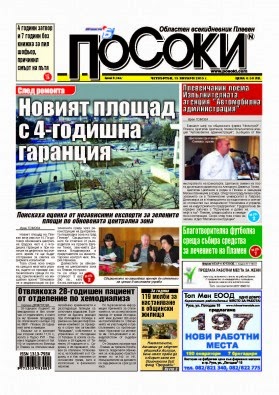 Вестници и списания: Вестник "ПОСОКИ", Плевен