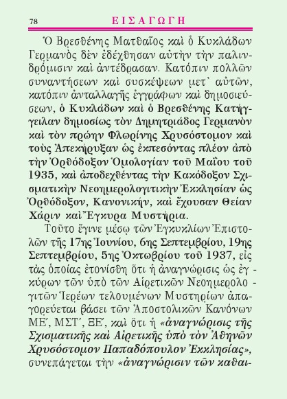 ΧΡΙΣΤΙΑΝΙΚΗ ΟΡΘΟΔΟΞΗ ΠΙΣΤΗ: ΙΣΤΟΡΙΚΑΙ ΜΑΡΤΥΡΙΑΙ ΠΕΡΙ ΤΗΣ ΜΙΑΣ ΑΓΙΑΣ ...