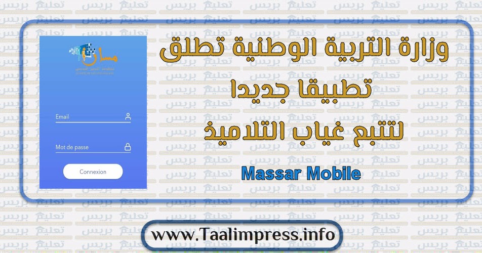 وزارة التربية الوطنية تطلق تطبيقا جديدا Massar Mobile لتتبع غياب التلاميذ - تعليم بريس Taalimpress