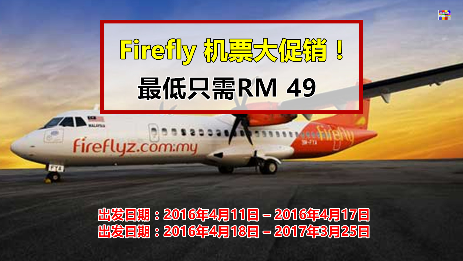 Firefly 机票最低从RM 49，趁机票涨价前预订吧！