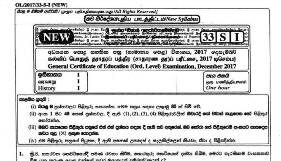 History Past Paper December 2017 G C E O L AGARAM LK SINHALA history-past-paper-december-2017-g-c-e-o-l-agaram-lk-sinhala