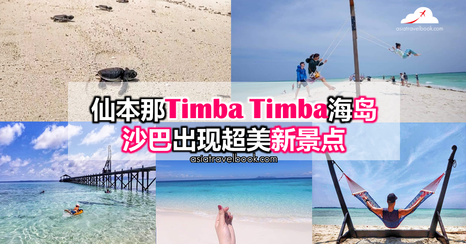 仙本那Timba Timba海岛，沙巴出现超美新景点！