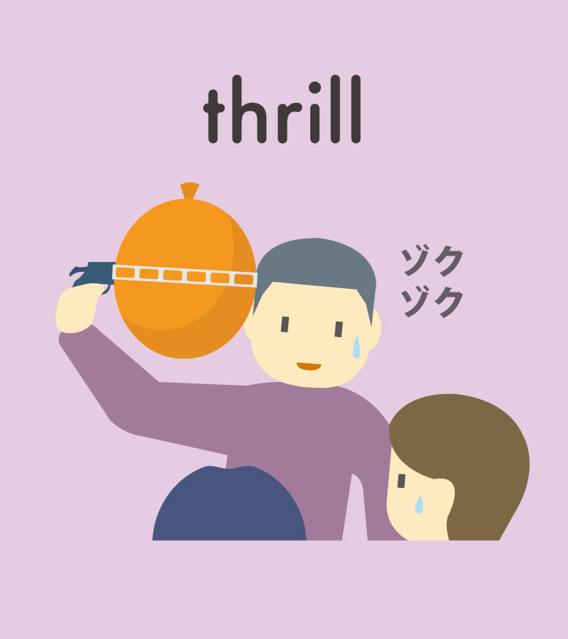 excitement と thrill の違いとは？