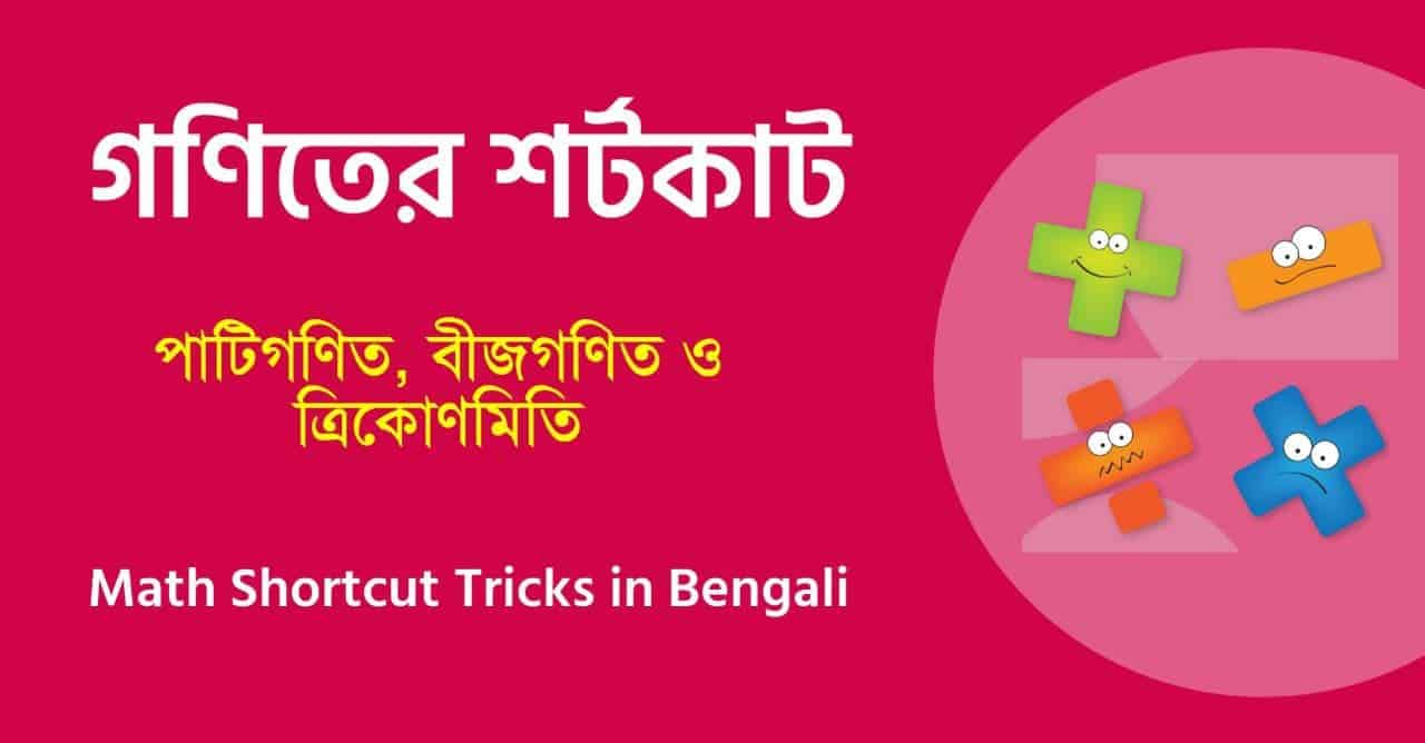 PDF Math Shortcut Tricks In Bengali Porasona pdf-math-shortcut-tricks-in-bengali-porasona