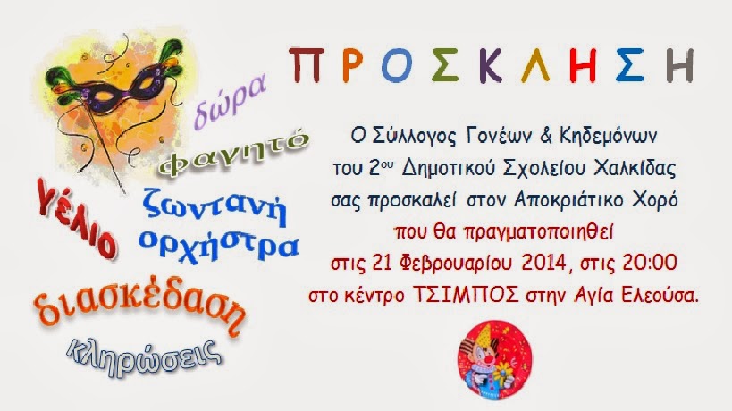 ΣΥΛΛΟΓΟΣ ΓΟΝΕΩΝ ΚΑΙ ΚΗΔΕΜΟΝΩΝ 2ου ΔΗΜΟΤΙΚΟΥ ΣΧΟΛΕΙΟΥ ΧΑΛΚΙΔΑΣ ...