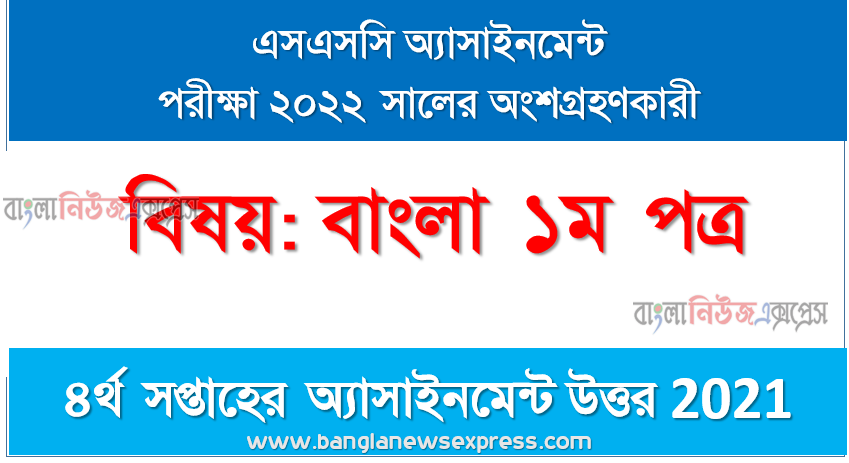 4rd week assignment answer ssc class 10 bangla 1st paper assignment examiner 2022 - বাংলা নিউজ ...
