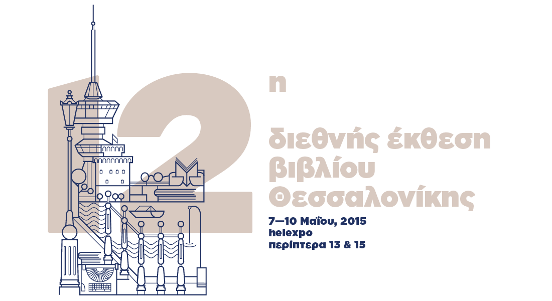 Στις 7 Μαΐου ανοίγει η αυλαία της 12ης ΔΕΒΘ - ΩΡΑΙΟΚΑΣΤΡΟ