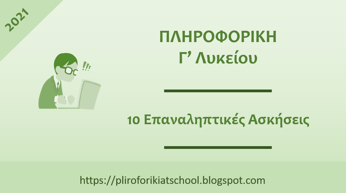 10 Επαναληπτικές Ασκήσεις στην Πληροφορική (2021)