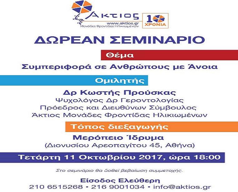 ΚΟΙΝΩΝΙΑ ΕΝΕΡΓΩΝ ΠΟΛΙΤΩΝ: ΔΩΡΕΑΝ ΣΕΜΙΝΑΡΙΟ: "ΣΥΜΠΕΡΙΦΟΡΑ ΣΕ ΑΝΘΡΩΠΟΥΣ ...