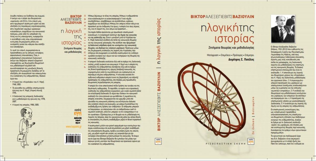 Με αφορμή την επανέκδοση του βιβλίου του Β.Α.Βαζιούλιν, »Λογική της ...
