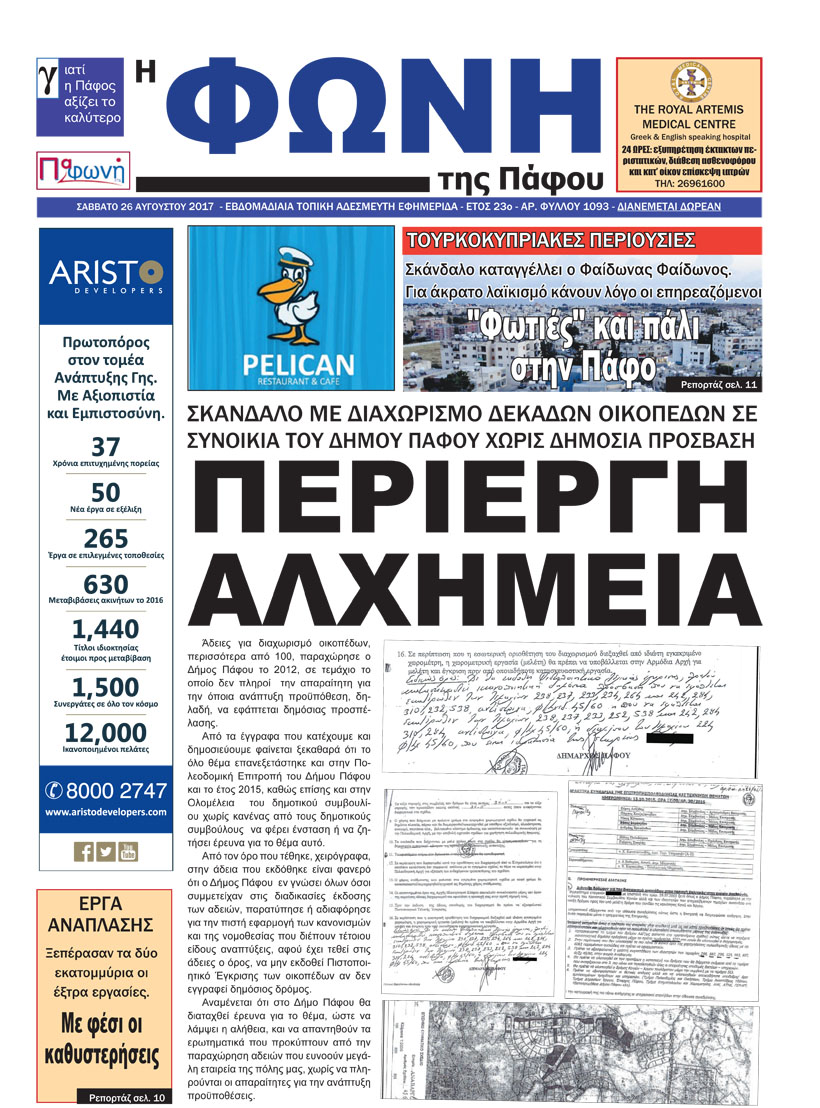 Η ΦΩΝΗ ΤΗΣ ΠΑΦΟΥ