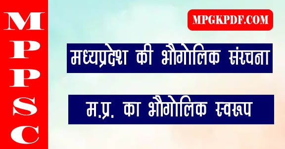 MP Geography in Hindi मध्य प्रदेश का भौगोलिक स्वरूप | MP ka Bhugol GK ...