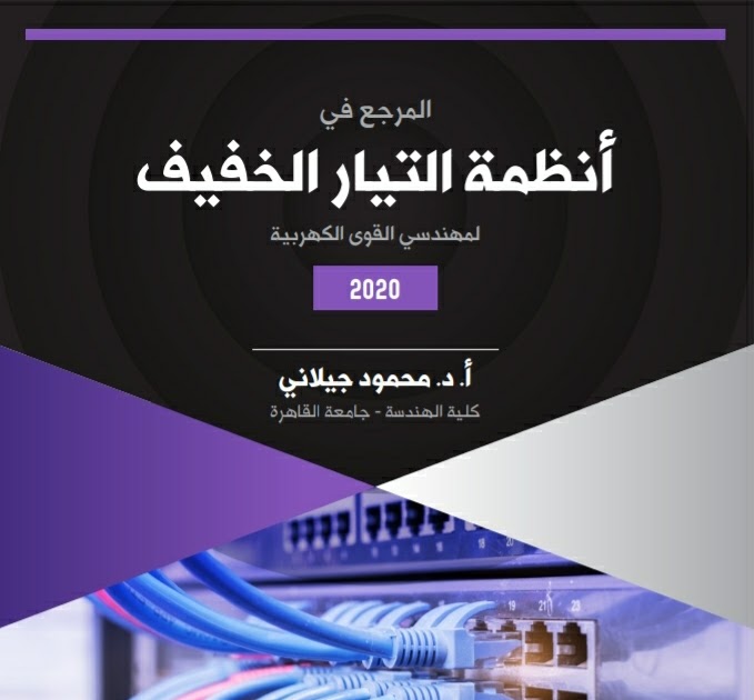تحميل كتاب المرجع في أنظمة التيار الخفيف للدكتور محمود جيلاني