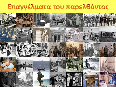 Ταχαρούπα: Τάξη των Χαρούμενων Παιδιών: ΕΠΑΓΓΕΛΜΑΤΑ ΤΟΥ ΠΑΡΕΛΘΟΝΤΟΣ