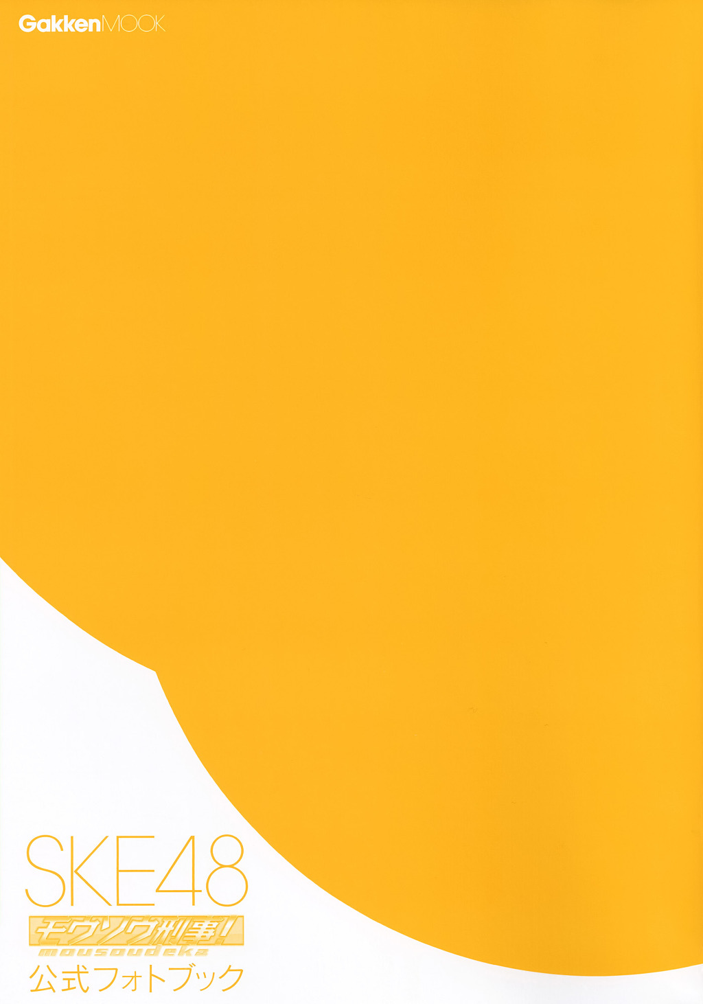 [Photobook] SKE48 - Drama Mousou Deka!! Official Photobook