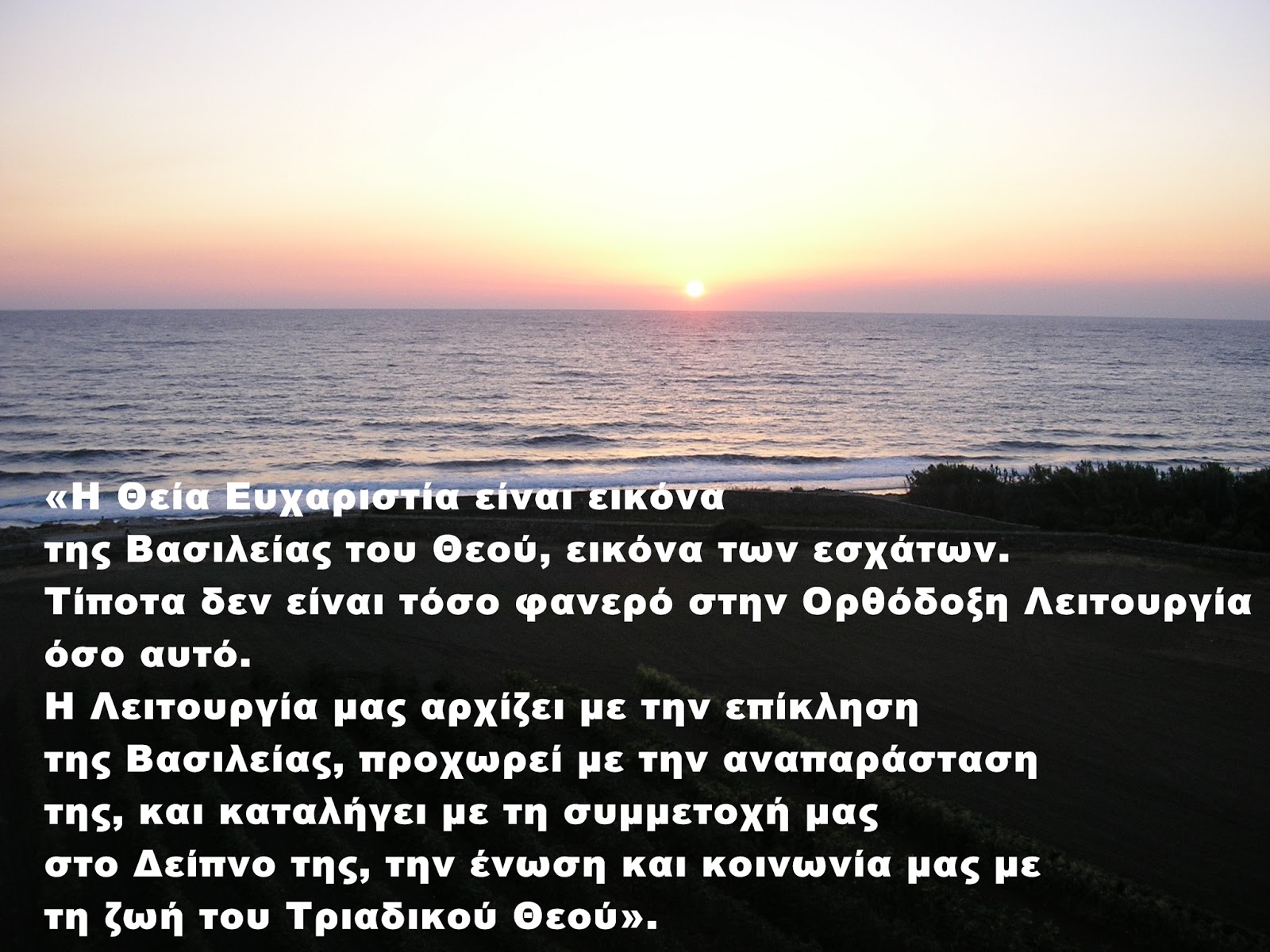 ΑΠΑΝΤΑ ΟΡΘΟΔΟΞΙΑΣ: ΘΕΙΑ ΕΥΧΑΡΙΣΤΙΑ............