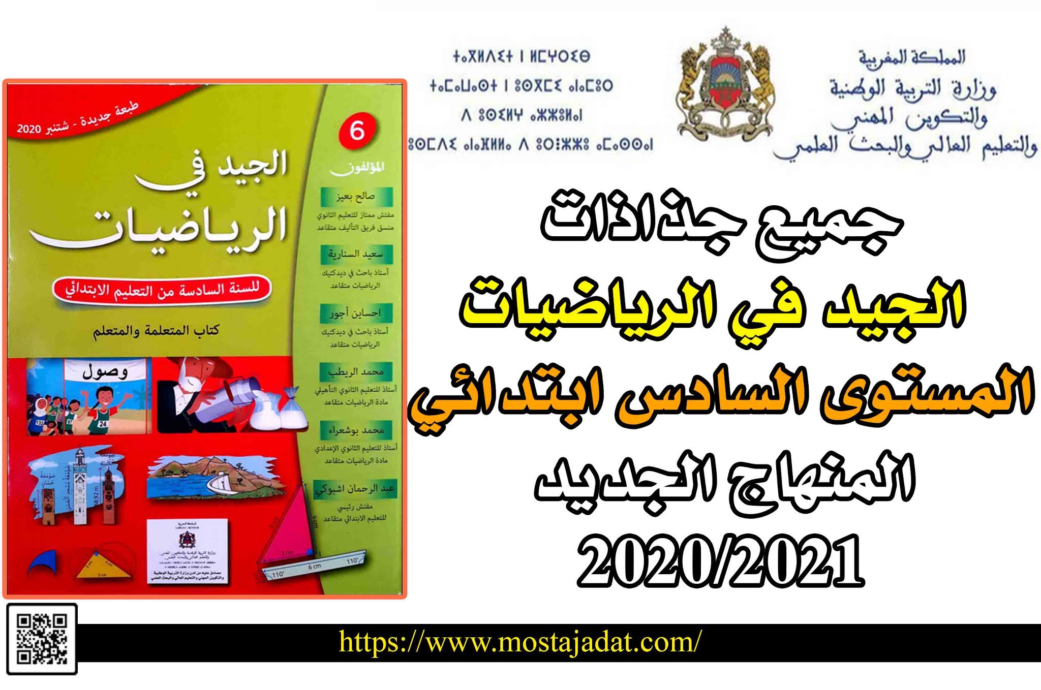 جذاذات الجيد في الرياضيات المستوى السادس ابتدائي المنهاج الجديد 2020 2021