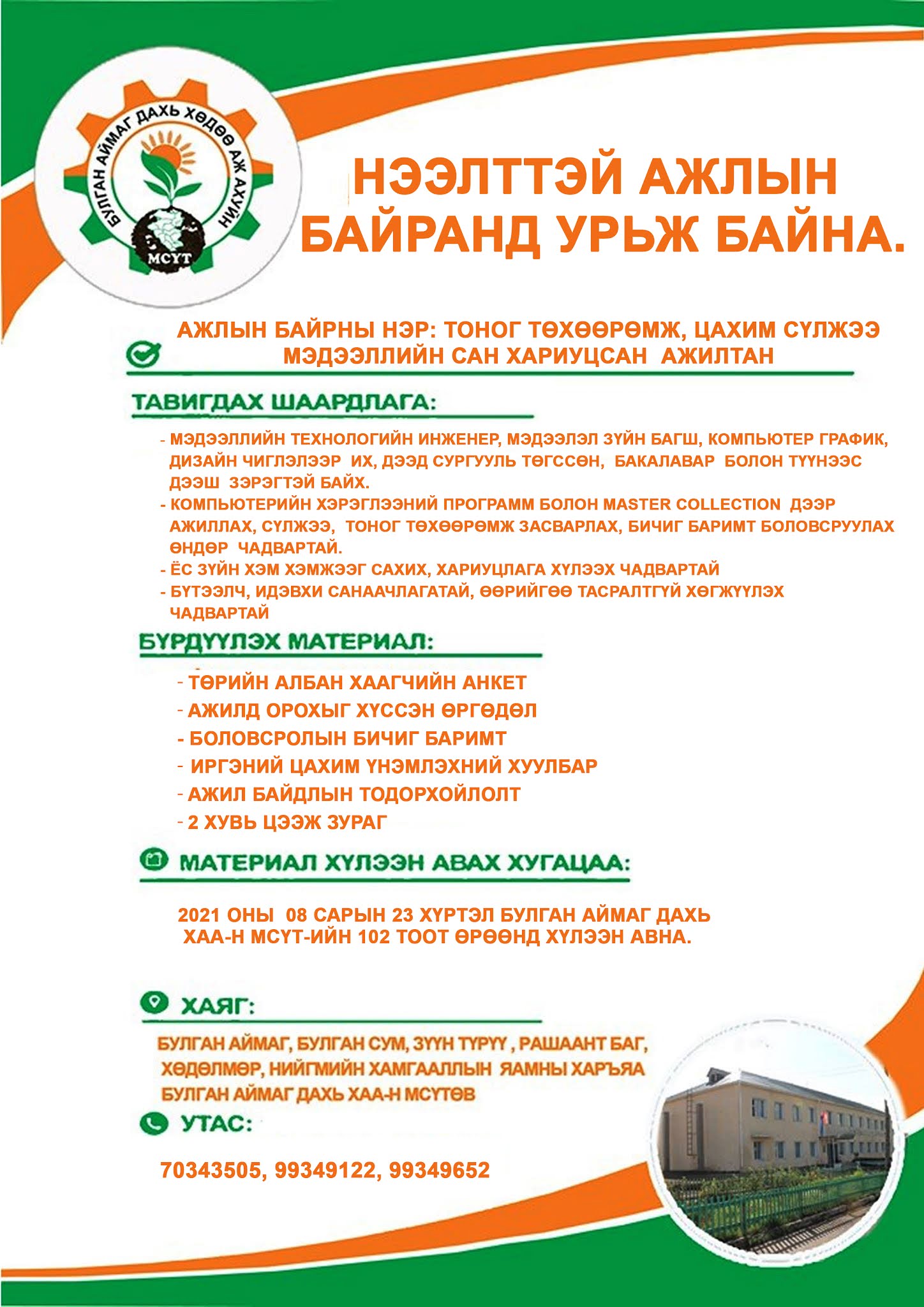 БУЛГАН АЙМАГ ДАХЬ ХӨДӨӨ АЖ АХЙН МЭРГЭЖЛИЙН СУРГАЛТ ҮЙЛДВЭРЛЭЛИЙН ТӨВ