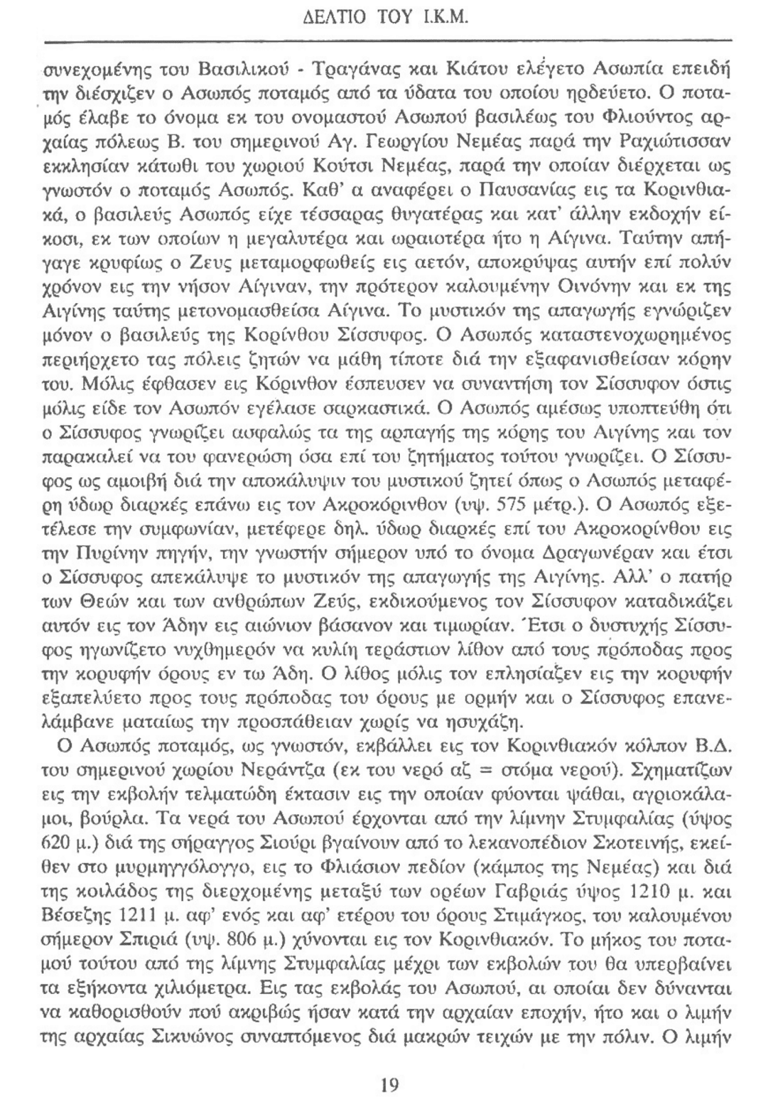 ΑΔΕΣΜΕΥΤΗ ΣΚΕΨΗ : Αυγούστου 2019