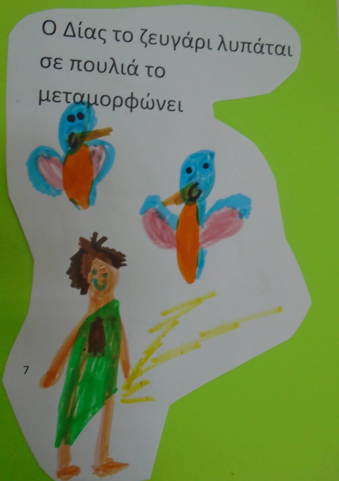 5 ΝΗΠΙΑΓΩΓΕΙΟ ΚΑΛΑΜΑΤΑΣ : ΤΟ ΔΙΚΟ ΜΑΣ ΒΙΒΛΙΟ ΓΙΑ ΤΟΝ ΜΥΘΟ ΤΗΣ ΑΛΚΥΟΝΗΣ