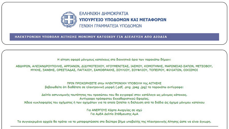 Ηλεκτρονική υποβολή αιτήσεων των κατοίκων της Θράκης για ελεύθερη ...