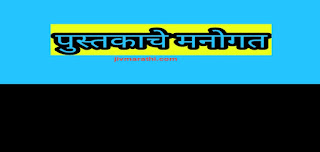 पुस्तकाचे मनोगत मराठी निबंध | pustakache manogat essay in Marathi