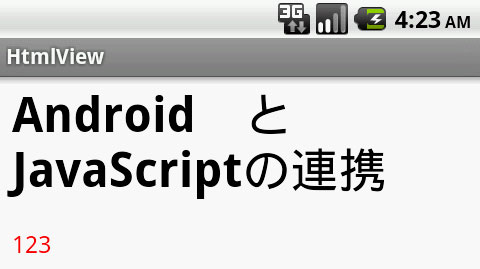 Androidアプリ開発に挑戦: Android から JavaScript を実行:Android WebView