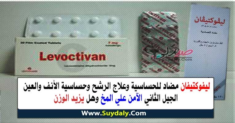 ليفوكتيفان أقراص وشراب levoctivan مضاد للحساسية استخداماته فوائده ...