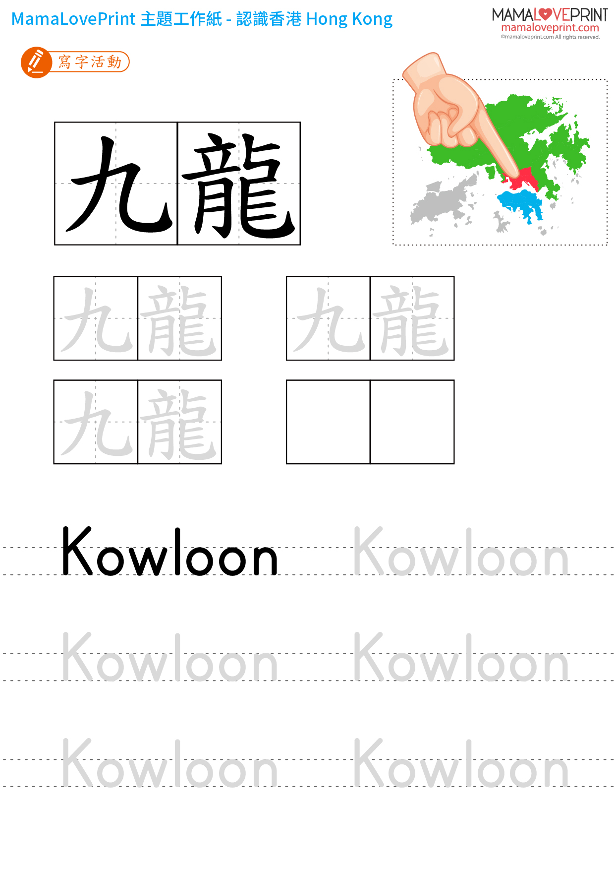 MamaLovePrint 主題工作紙 - 認識香港 Hong Kong 中英文幼稚園工作紙 Kindergarten Hong Kong ...