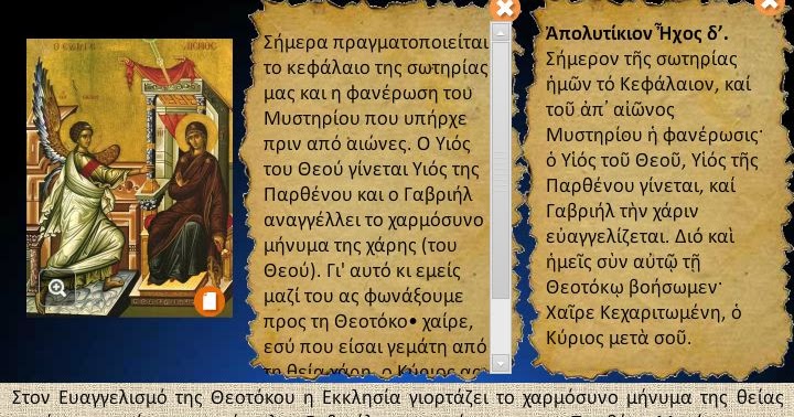 Το blog της τάξης μας: ΑΠΟΛΥΤΙΚΙΟ ΤΟΥ ΕΥΑΓΓΕΛΙΣΜΟΥ ΤΗΣ ΘΕΟΤΟΚΟΥ