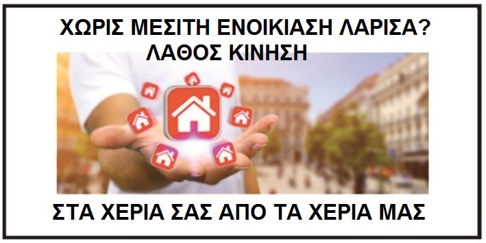 ΧΩΡΙΣ ΜΕΣΙΤΗ ΕΝΟΙΚΙΑΣΗ ΛΑΡΙΣΑ