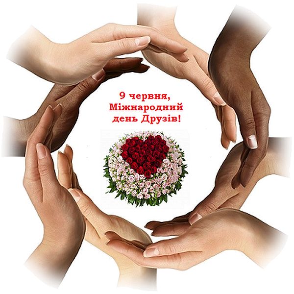 З МІЖНАРОДНИМ ДНЕМ ДРУЗІВ