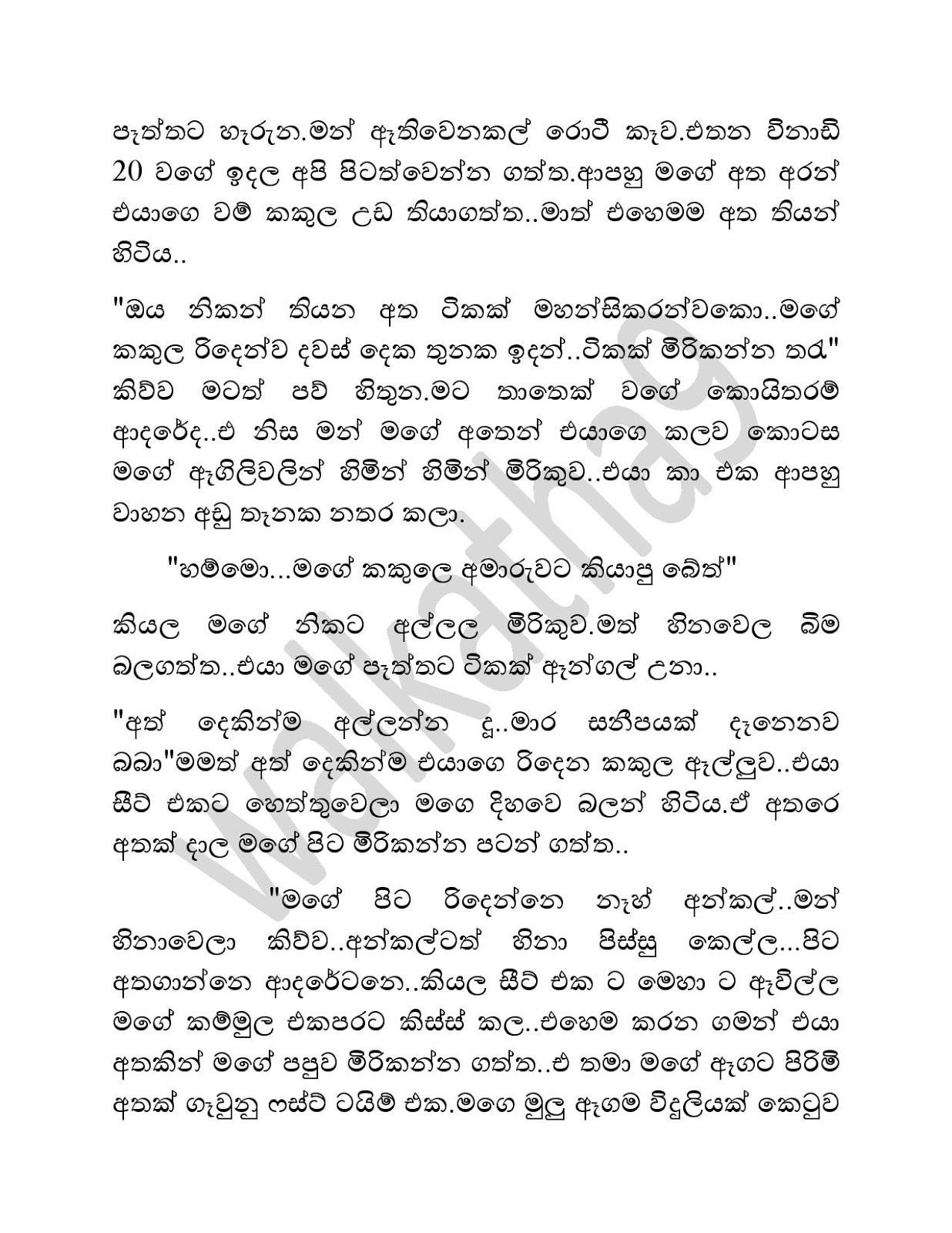 තරූපාසැල්වියේකතාවැක - Sinhala Wal Katha