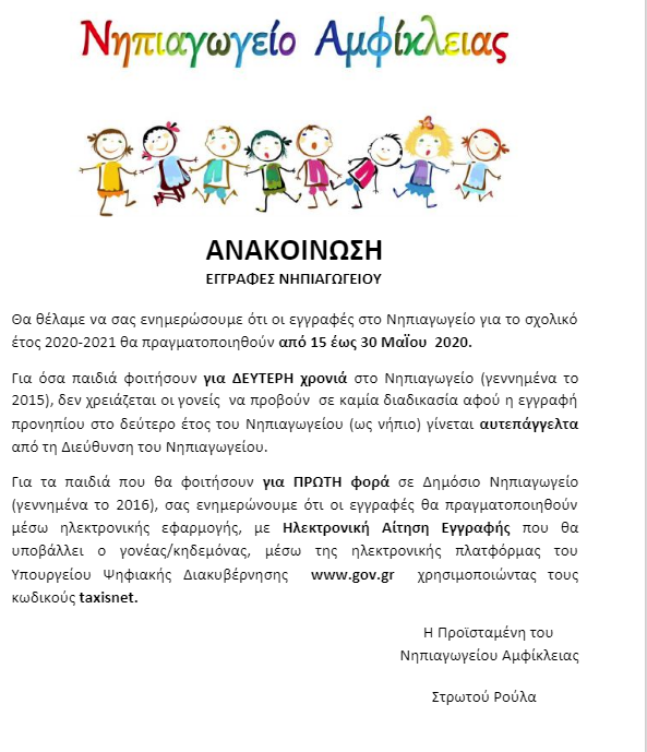 AMFIKLIA-Αμφίκλεια: Νηπιαγωγείο Αμφίκλειας-Εγγραφές για το έτος 2020-21