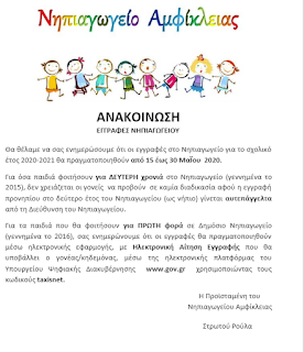 AMFIKLIA-Αμφίκλεια: Νηπιαγωγείο Αμφίκλειας-Εγγραφές για το έτος 2020-21