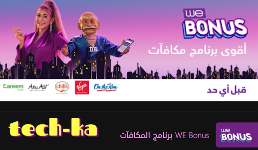 يطلع ايه نقاط WE Bonus وي بونص وازاي استخدمة