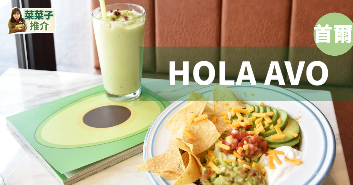 [首爾素食] HOLA AVO 올라아보 (葷素餐廳)：牛油果專門店吃墨西哥菜 | 《早晨DAILY》