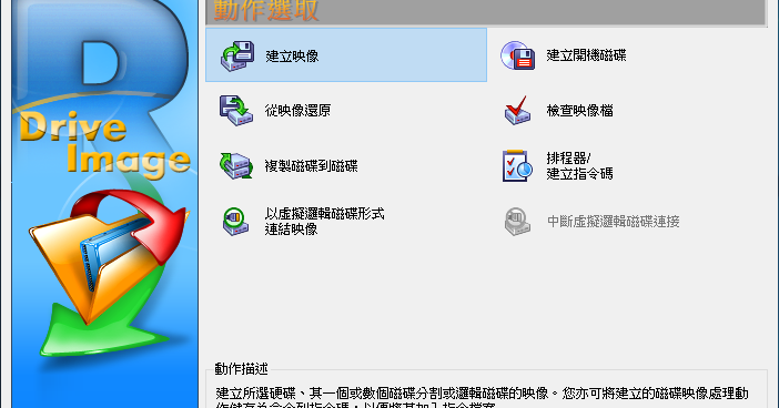 R-Drive Image 6.3.6306 中文版 - 電腦磁碟映像檔備份還原軟體 - 阿榮福利味 - 免費軟體下載